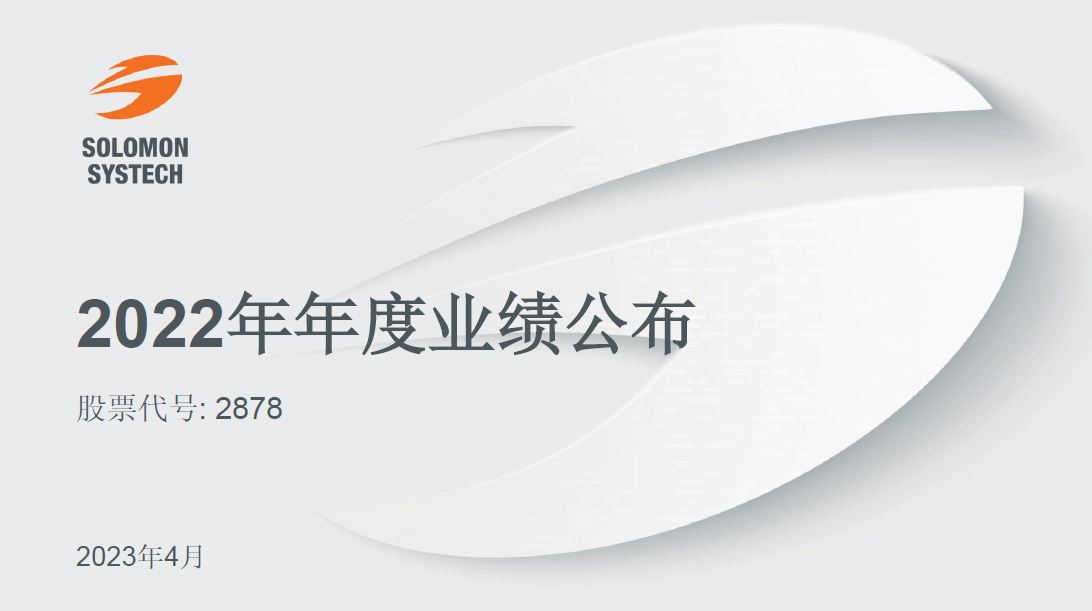 2022年全年业绩简报 - Solomon Systech (International) Limited
